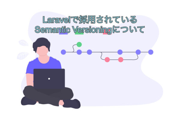 Laravelで採用されているSemantic Versioningについて | コードライク
