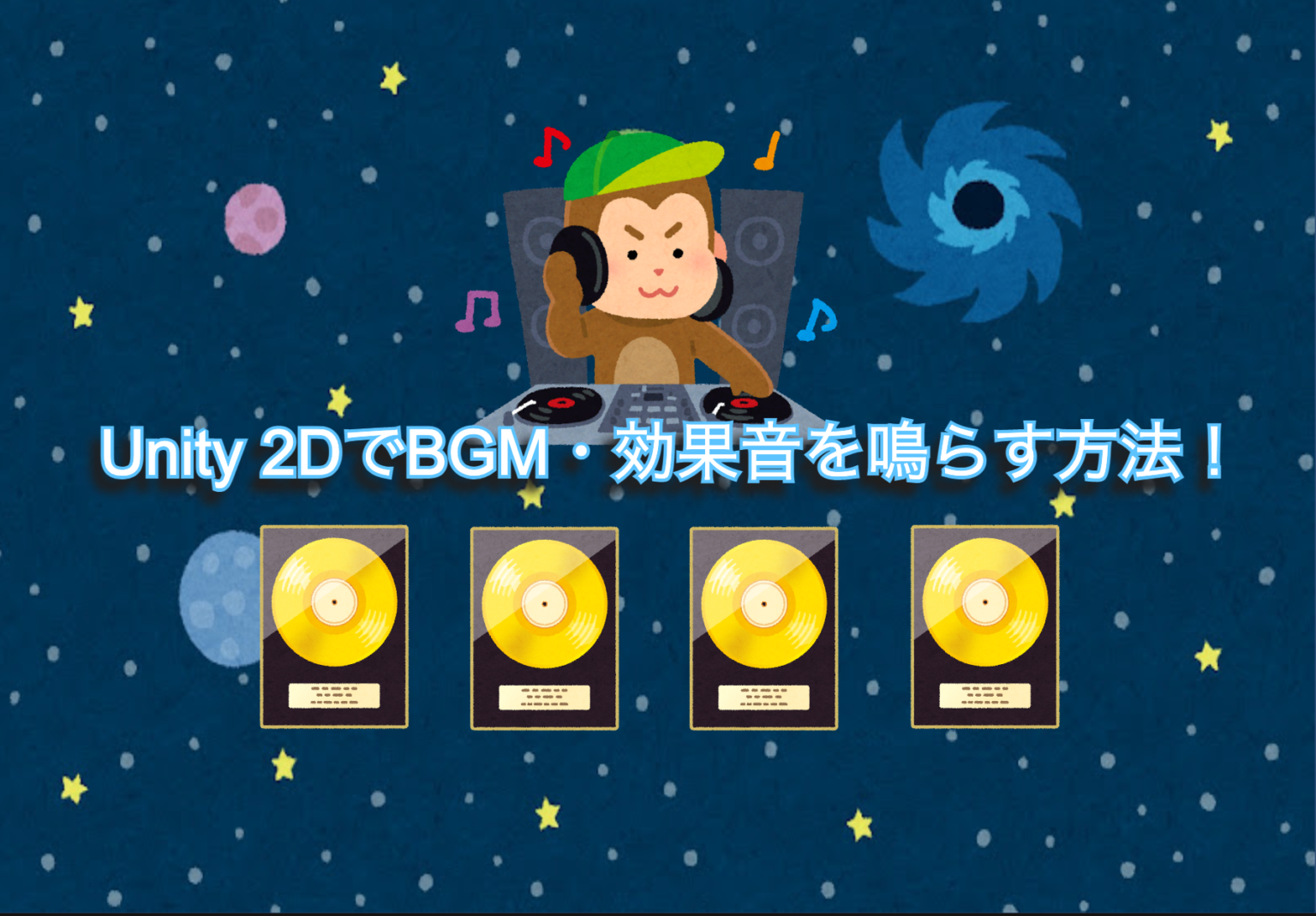 Unity 2DでBGM・効果音を鳴らす方法！ | コードライク