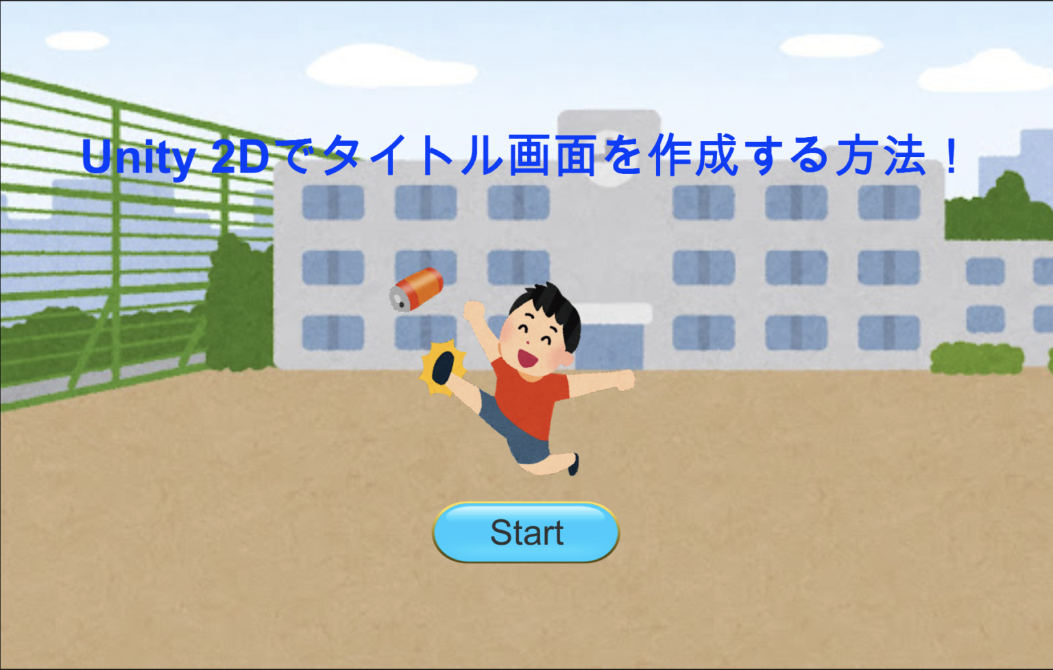 Unity 2Dでタイトル画面を作成する方法！ | コードライク