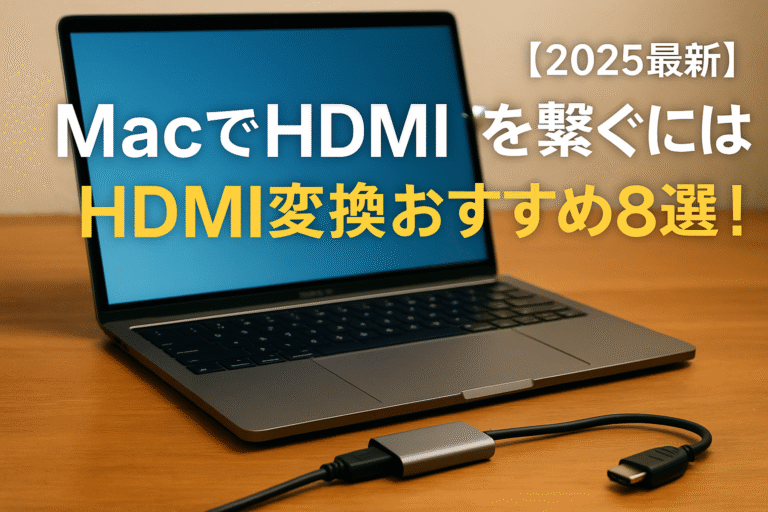 MacでHDMIを繋ぐには？HDMI変換おすすめ6選！【2025最新】 | コードライク