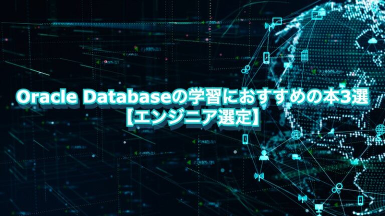 Oracle Databaseの学習におすすめの本3選【エンジニア選定】 | コードライク