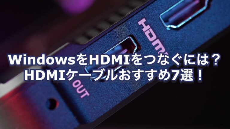 WindowsをHDMIをつなぐには？HDMIケーブルおすすめ7選！ | コードライク