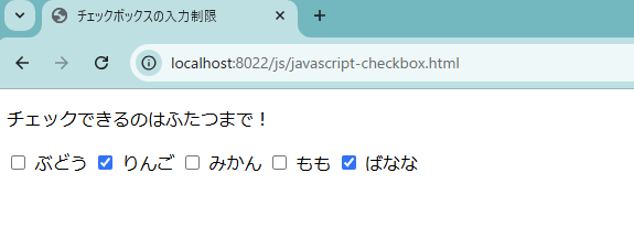 JavaScriptでチェックボックスの選択数を入力制限する方法！ | コードライク