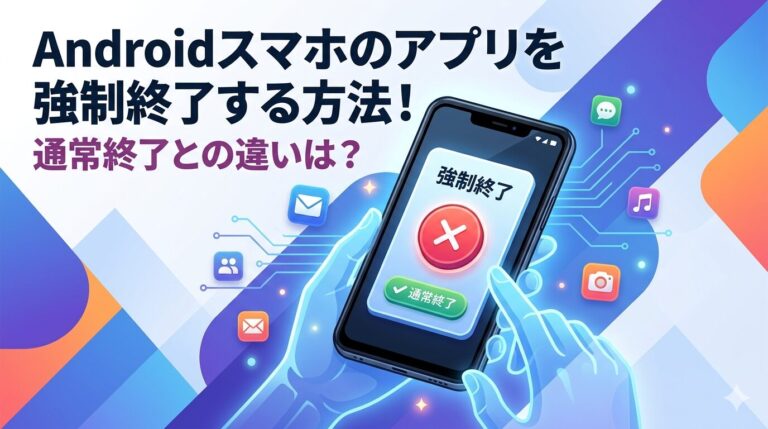 Androidスマホのアプリを強制終了する方法！通常終了との違いは？ | コードライク