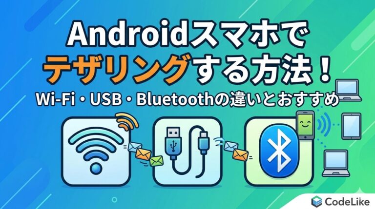 Androidスマホでテザリングする方法！Wi-Fi・USB・Bluetoothの違い | コードライク